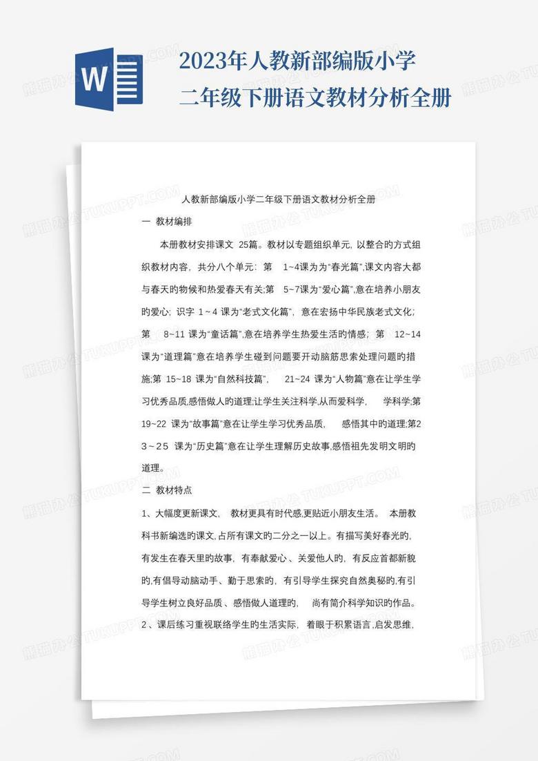 2023年人教新部编版小学二年级下册语文教材分析全册word模板下载 编号qawapoya 熊猫办公