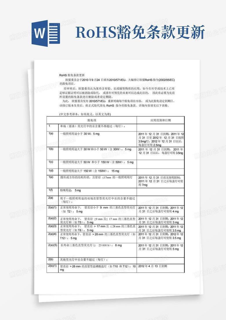 rohs豁免条款更新Word模板下载_编号lpezmoga_熊猫办公