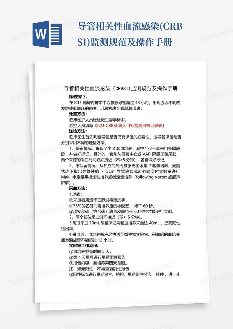 导管相关性血流感染(crbsi)监测规范及操作手册Word模板下载_编号lrgnpnmz_熊猫办公