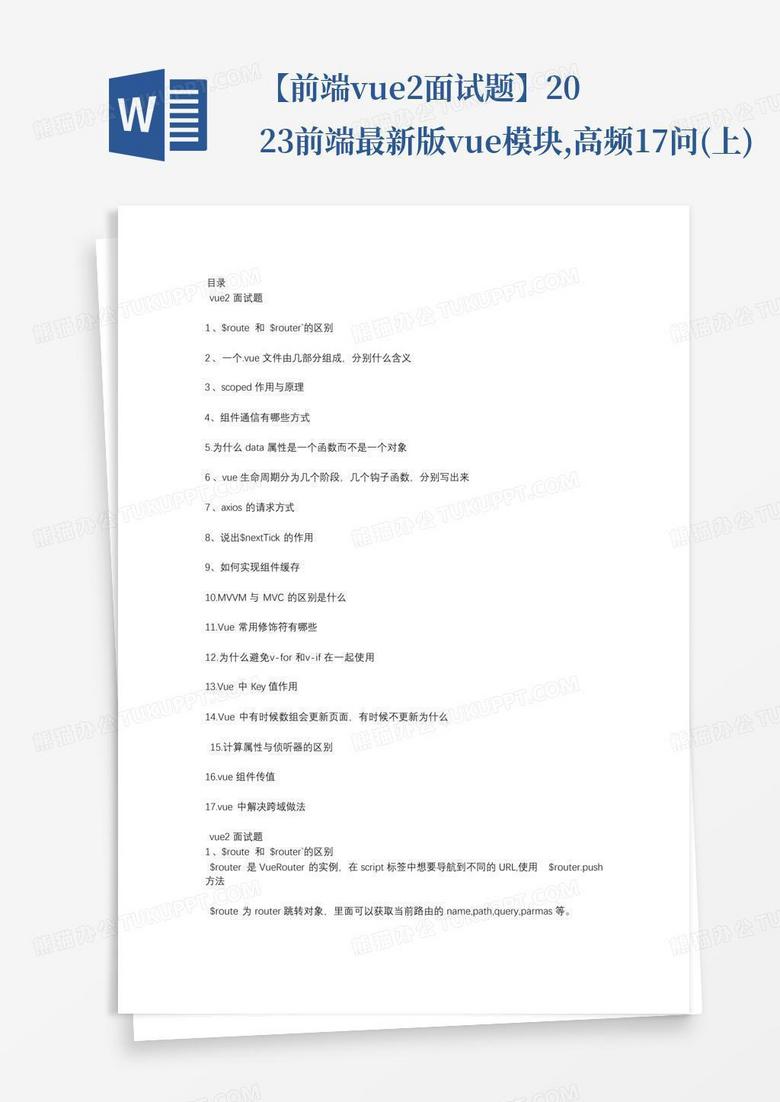 【前端vue2面试题】2023前端最新版vue模块高频17问上word模板下载编号qawapnez熊猫办公 2262