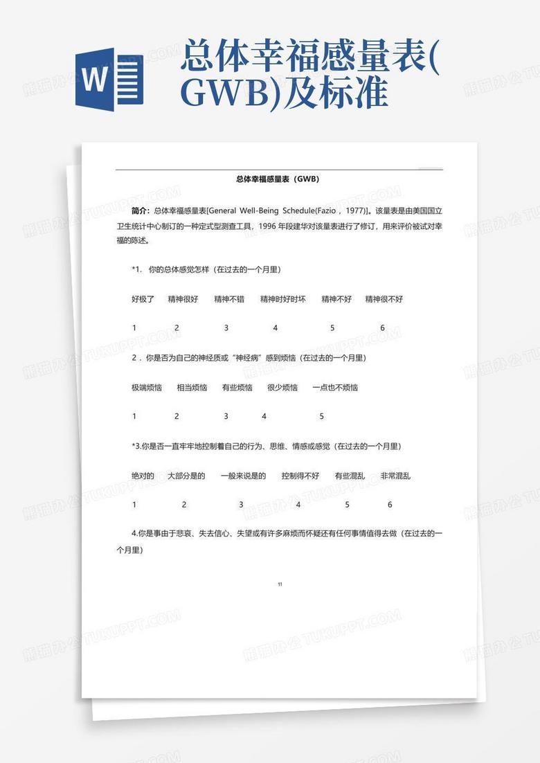 总体幸福感量表(gwb)及标准Word模板下载_编号qoeojzjd_熊猫办公