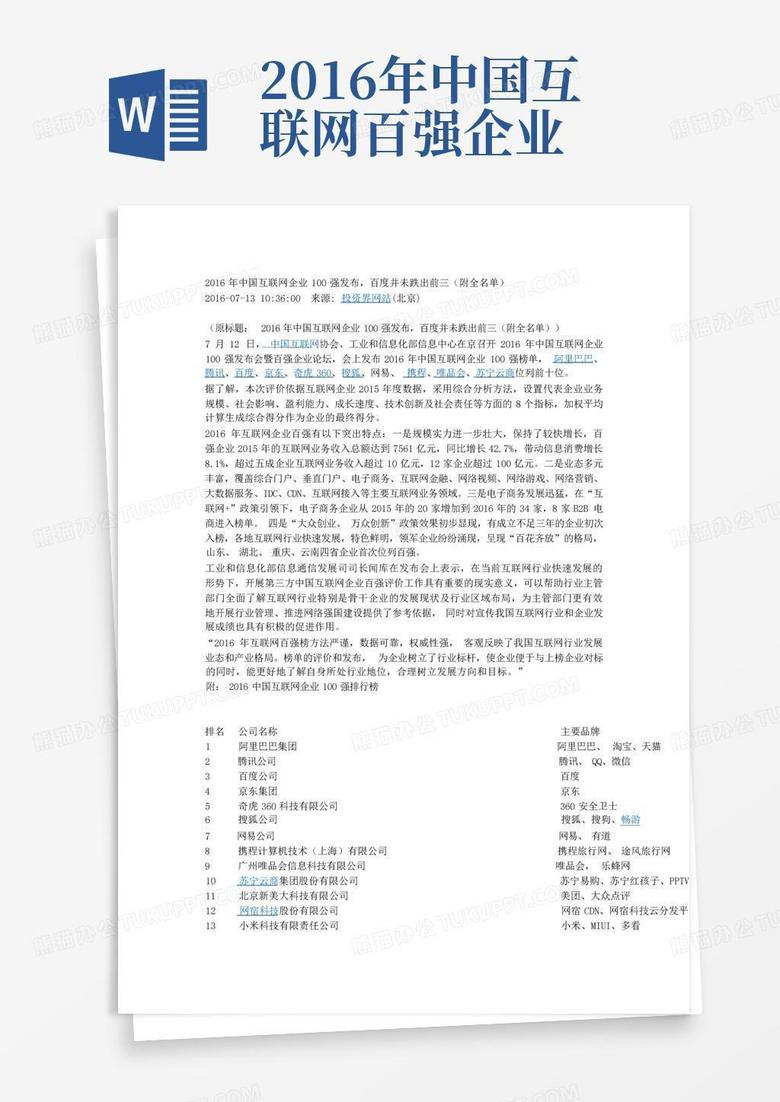 2016年中国互联网百强企业word模板下载 编号lpeopywd 熊猫办公