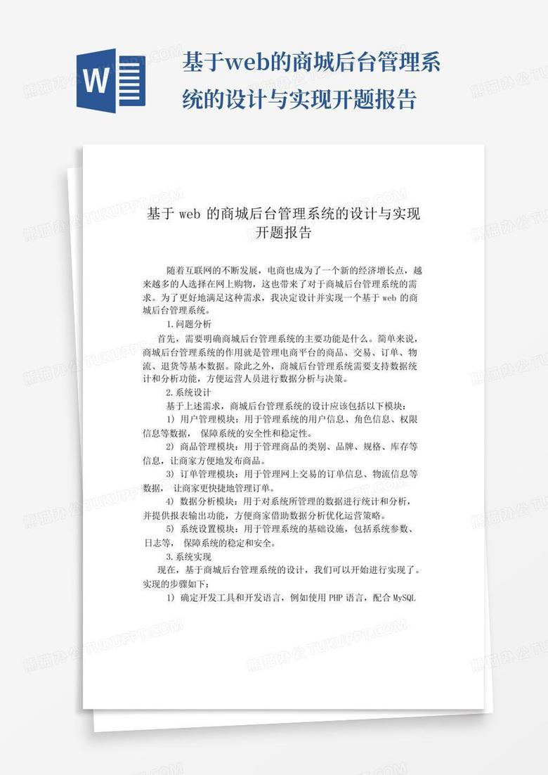 基于web的商城后台管理系统的设计与实现开题报告word模板下载编号lmnjgogw熊猫办公 