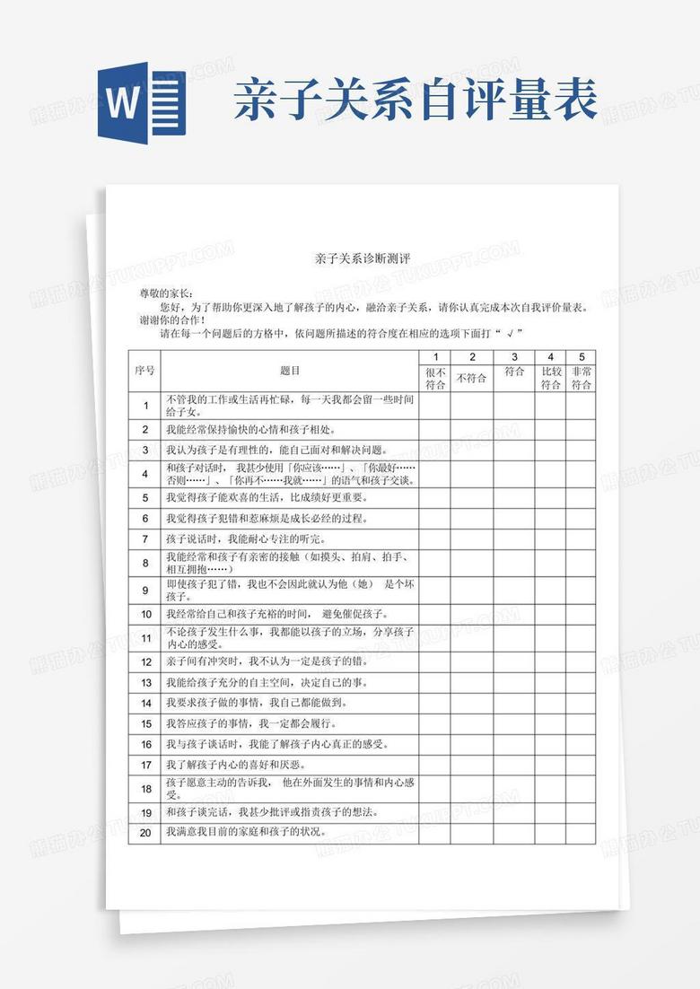 亲子关系自评量表Word模板下载_编号lwpjabav_熊猫办公