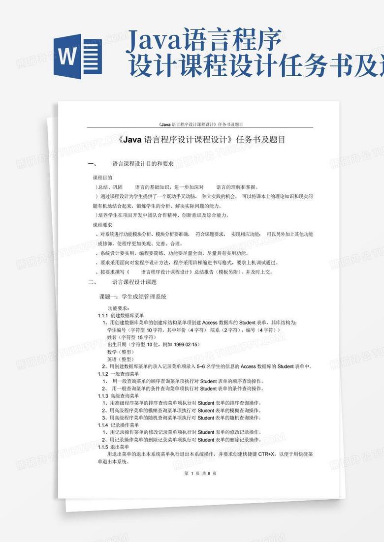 Java语言程序设计课程设计任务书及选题word模板下载编号qerommwx熊猫办公