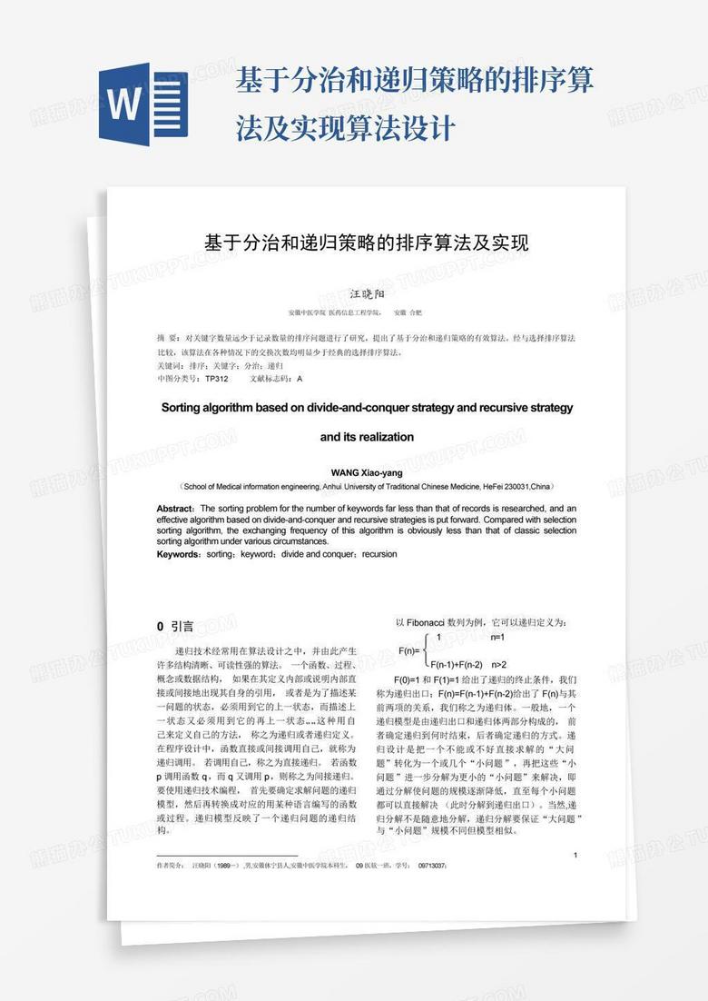 基于分治和递归策略的排序算法及实现算法设计word模板下载编号qwpropde熊猫办公