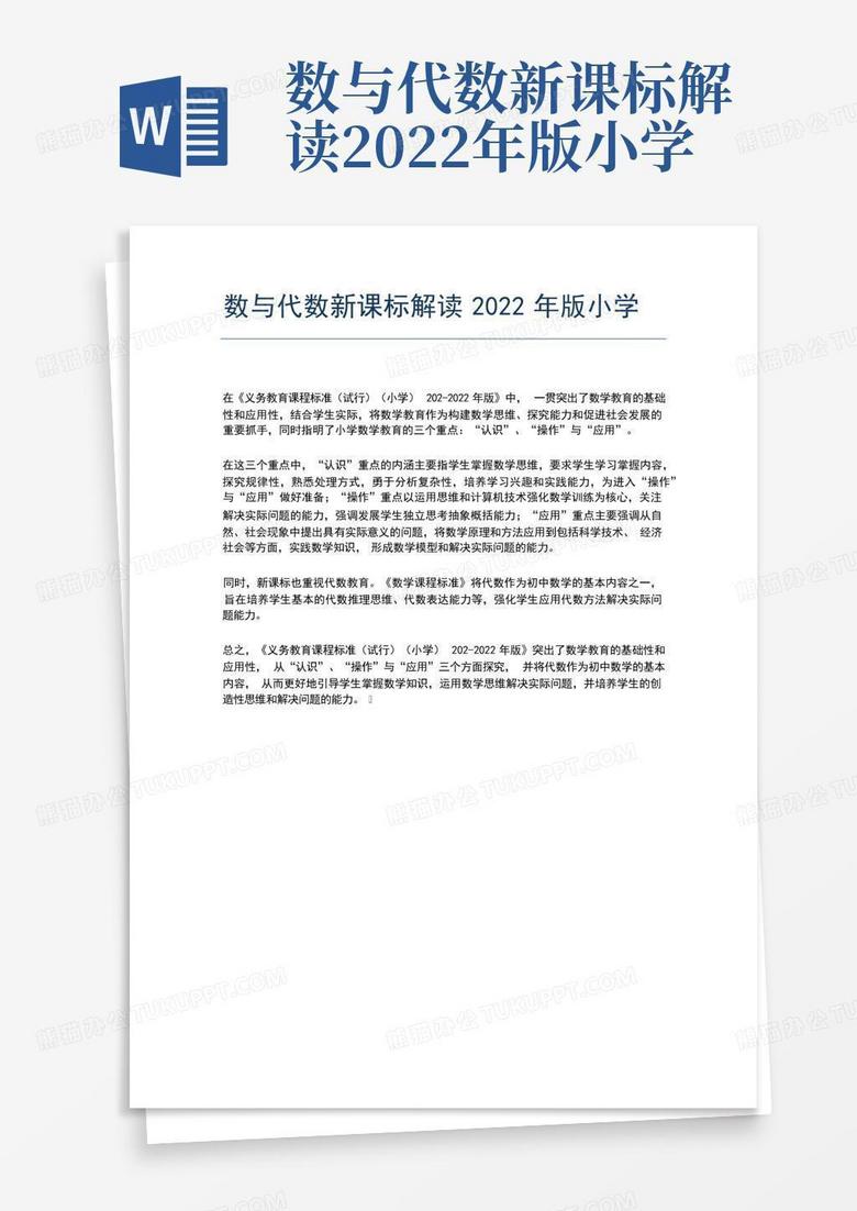 数与代数新课标解读2022年版小学word模板下载 编号lxxmymbw 熊猫办公