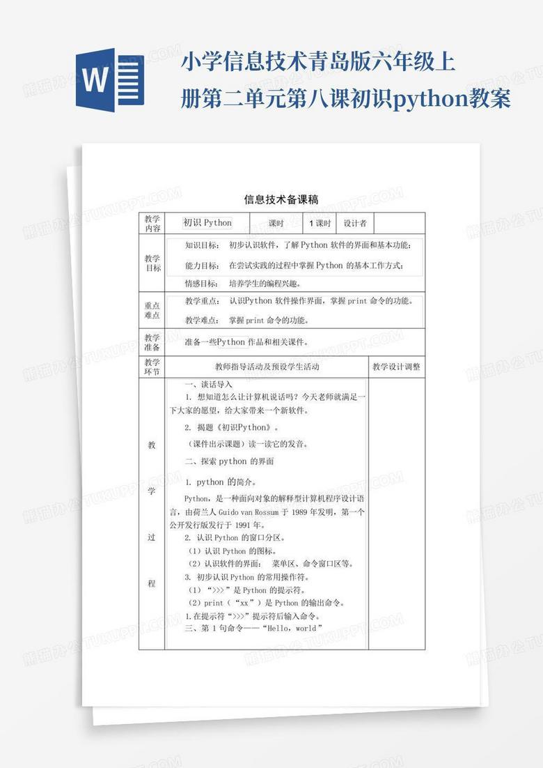 小学信息技术青岛版六年级上册第二单元第八课初识python教案word模板下载编号qxxezkvp熊猫办公 