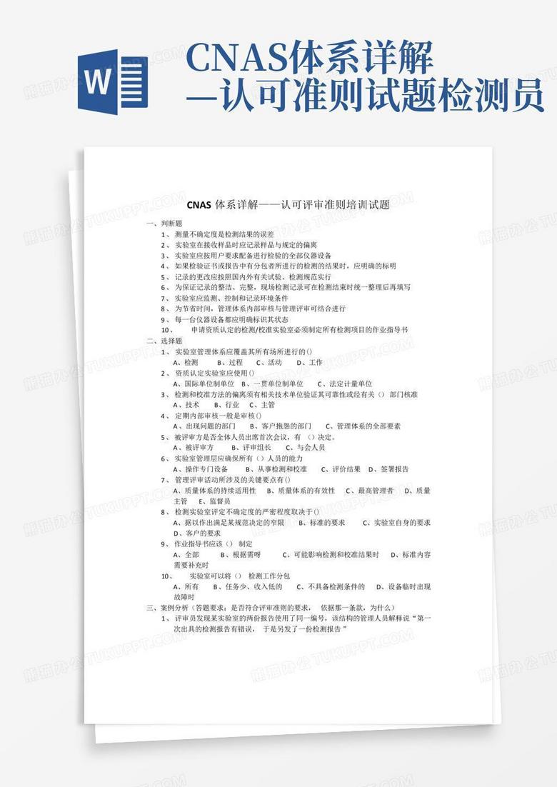 cnas体系详解—认可准则试题-检测员Word模板下载_编号qgadeegg_熊猫办公