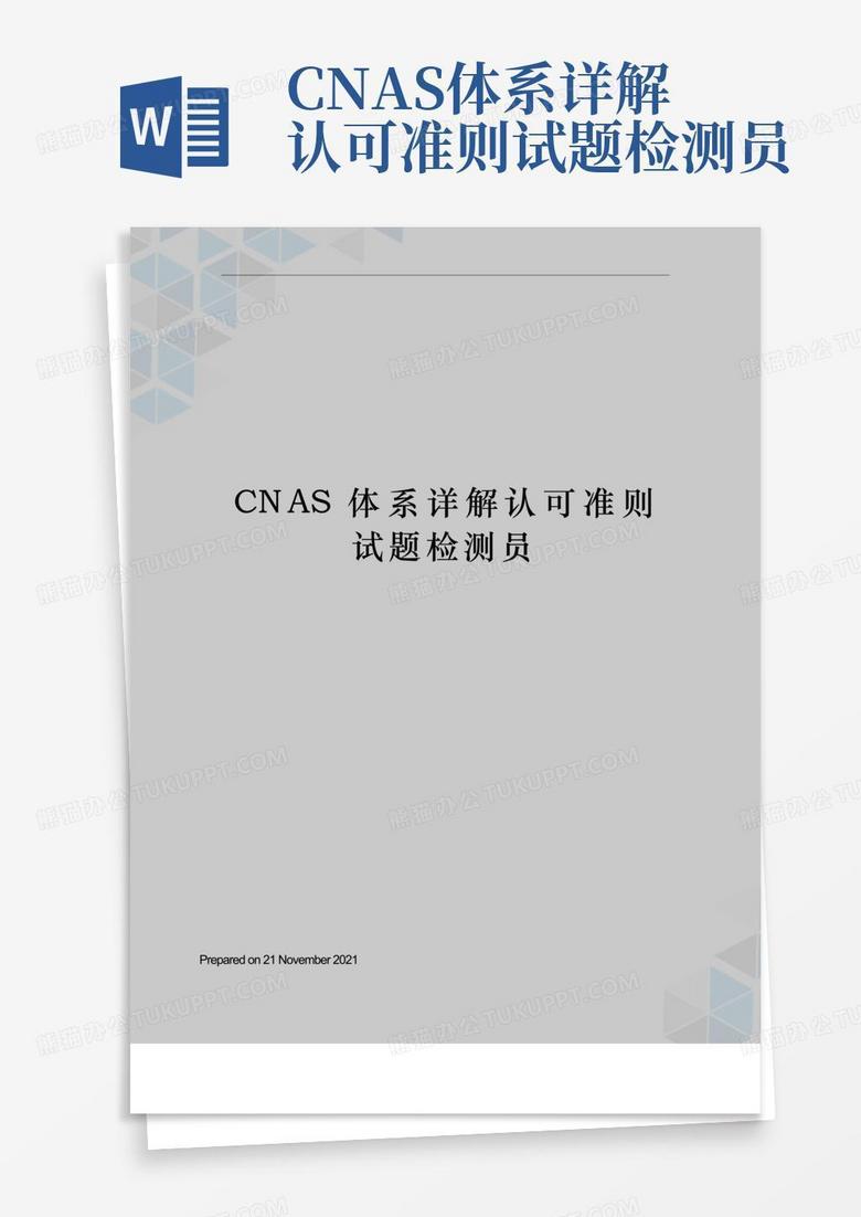 cnas体系详解认可准则试题检测员Word模板下载_编号ldrmxgzy_熊猫办公