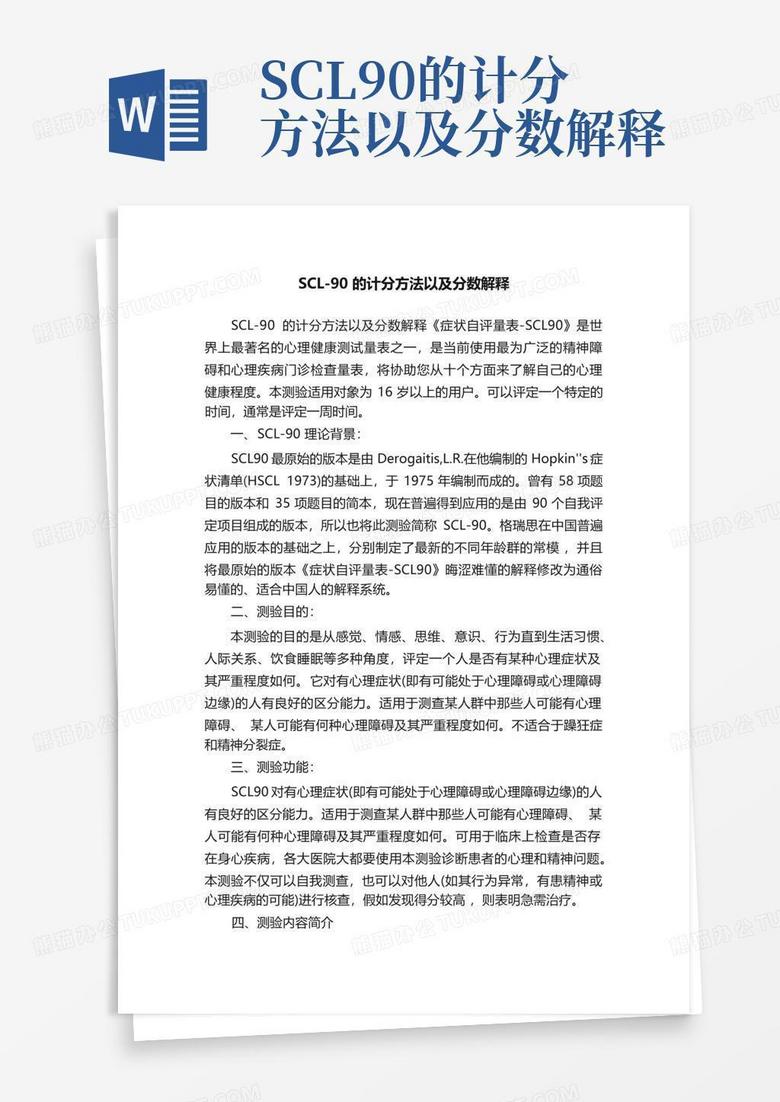 scl-90的计分方法以及分数解释Word模板下载_编号lmnwvpvj_熊猫办公