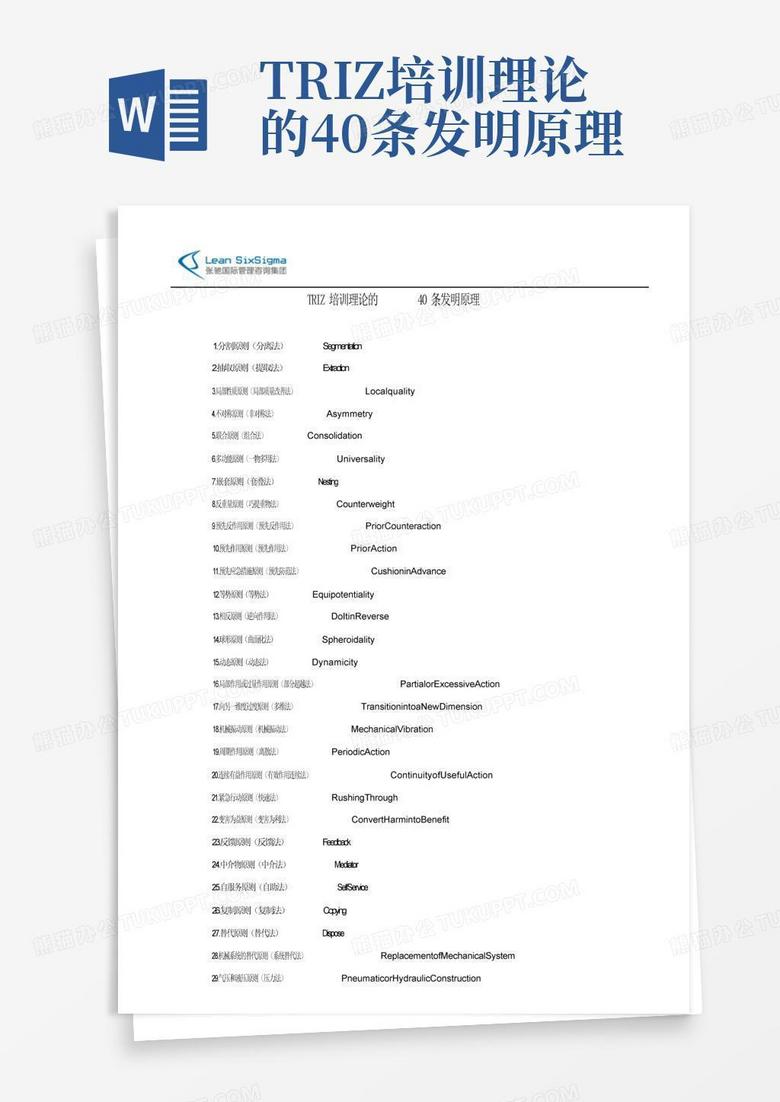 triz培训理论的40条发明原理Word模板下载_编号qnymkaja_熊猫办公