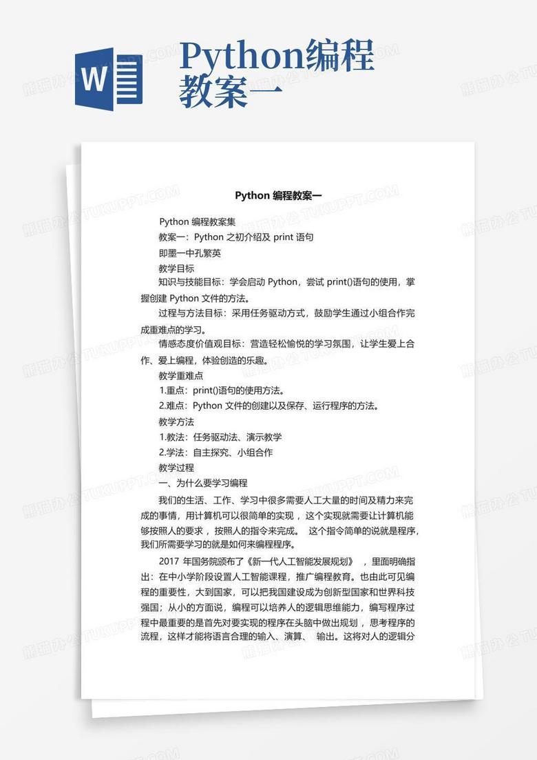 Python编程教案一word模板下载编号lxxeprkr熊猫办公