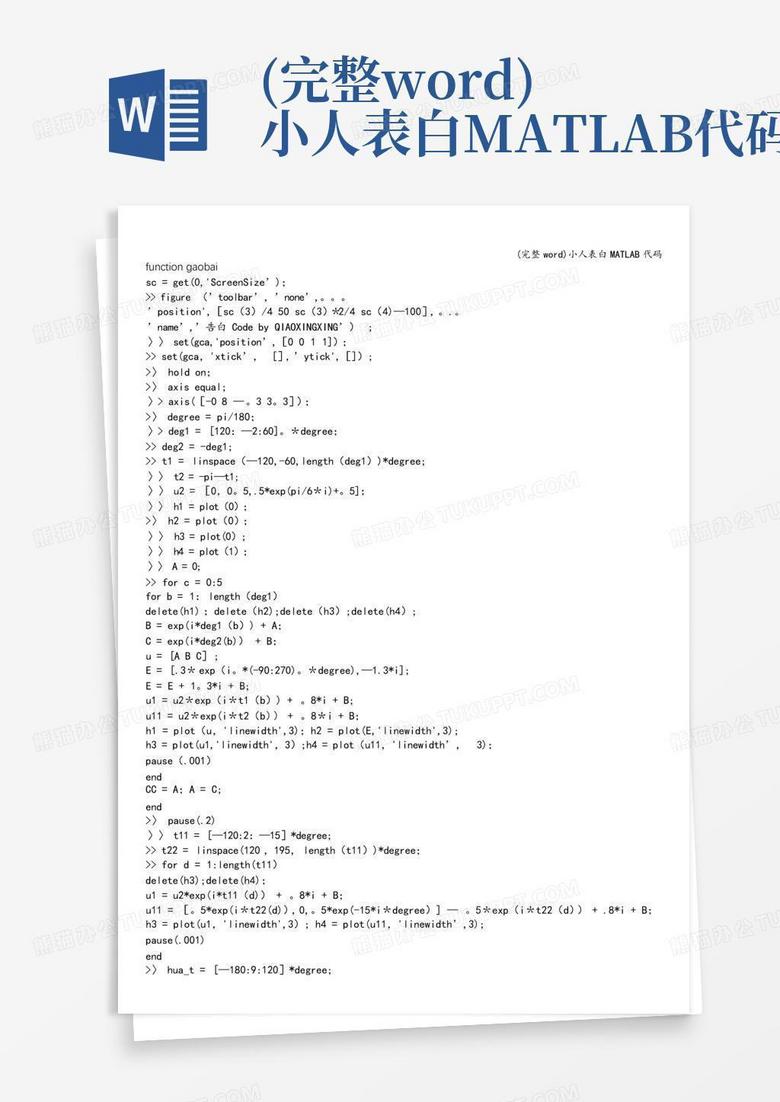 (完整)小人表白matlab代码Word模板下载_编号qnymmkbb_熊猫办公