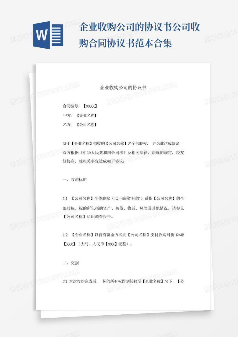 企业收购公司的协议书公司收购合同协议书范本合集Word模板下载_编号qbpoaexm_熊猫办公