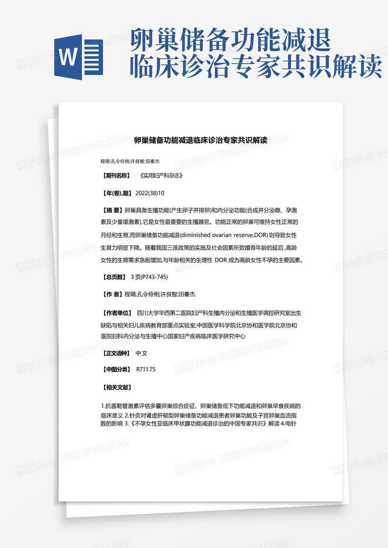 卵巢储备功能减退临床诊治专家共识解读word模板下载编号qdrmmpdv熊猫办公