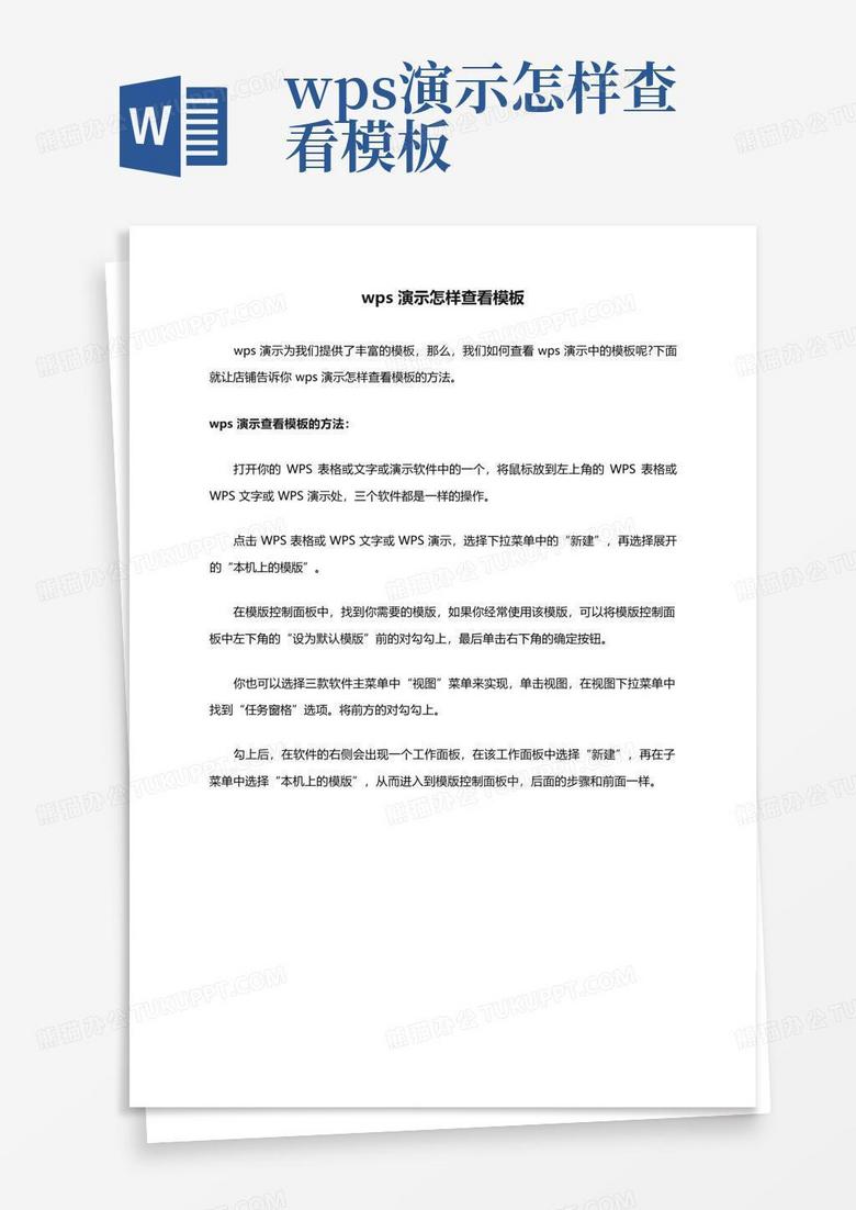 Wps演示怎样查看word模板下载编号lxxmmnod熊猫办公