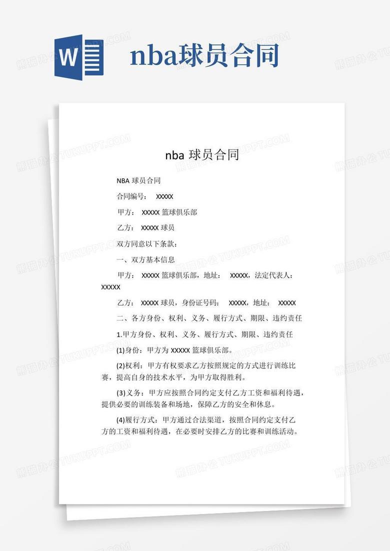 nba球员合同Word模板下载_编号qzmzwvkr_熊猫办公