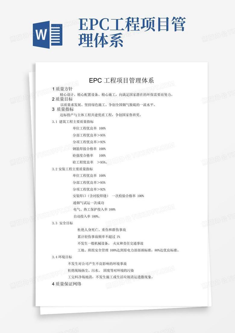 epc工程项目管理体系Word模板下载_编号lwpjgppe_熊猫办公