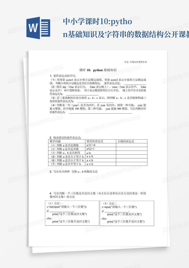 中小学课时10python基础知识及字符串的数据结构公开课教案教学设计课件word模板下载编号qjwxjydj熊猫办公