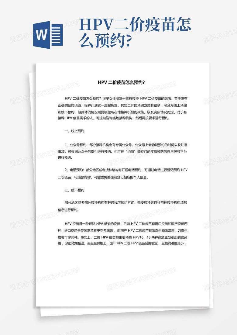 Hpv二价疫苗怎么预约word模板下载编号qawaygeo熊猫办公