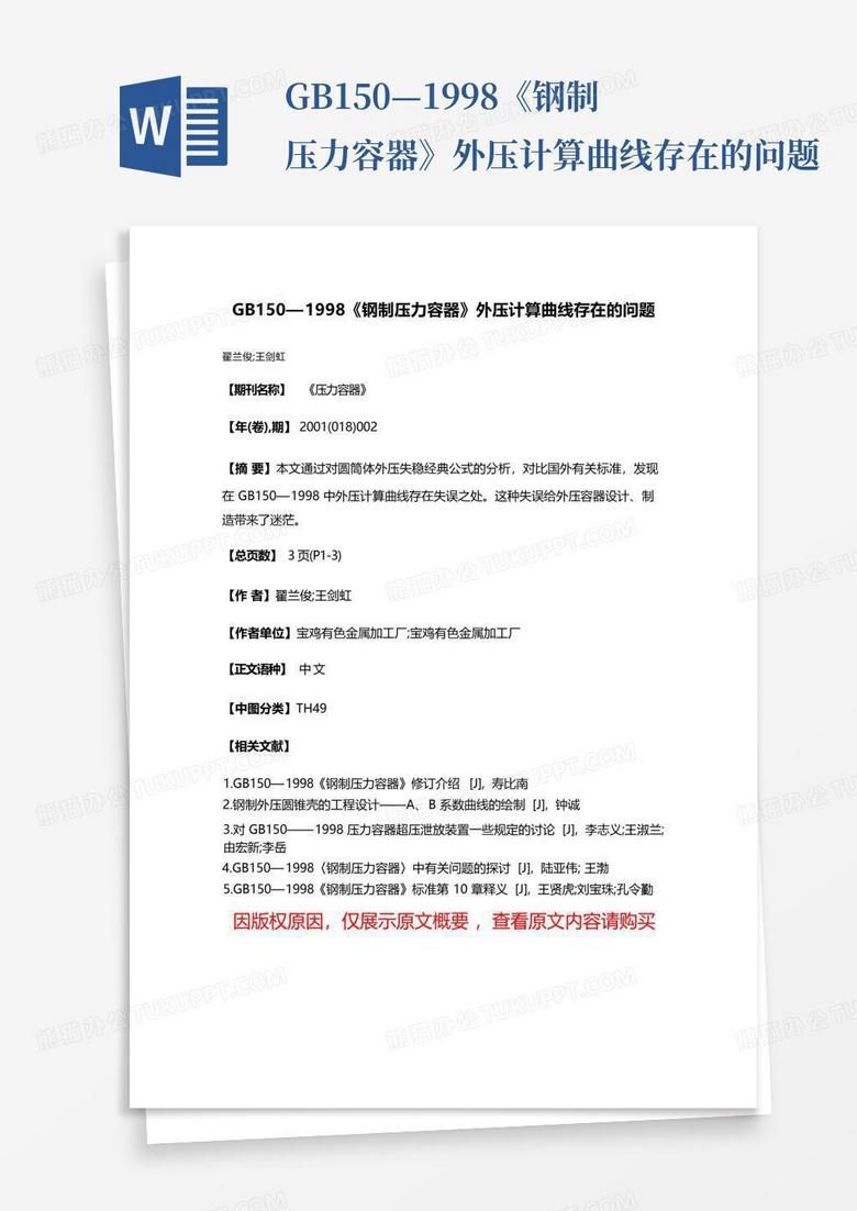 gb150—1998《钢制压力容器》外压计算曲线存在的问题Word模板下载_编号qmnjzxkg_熊猫办公
