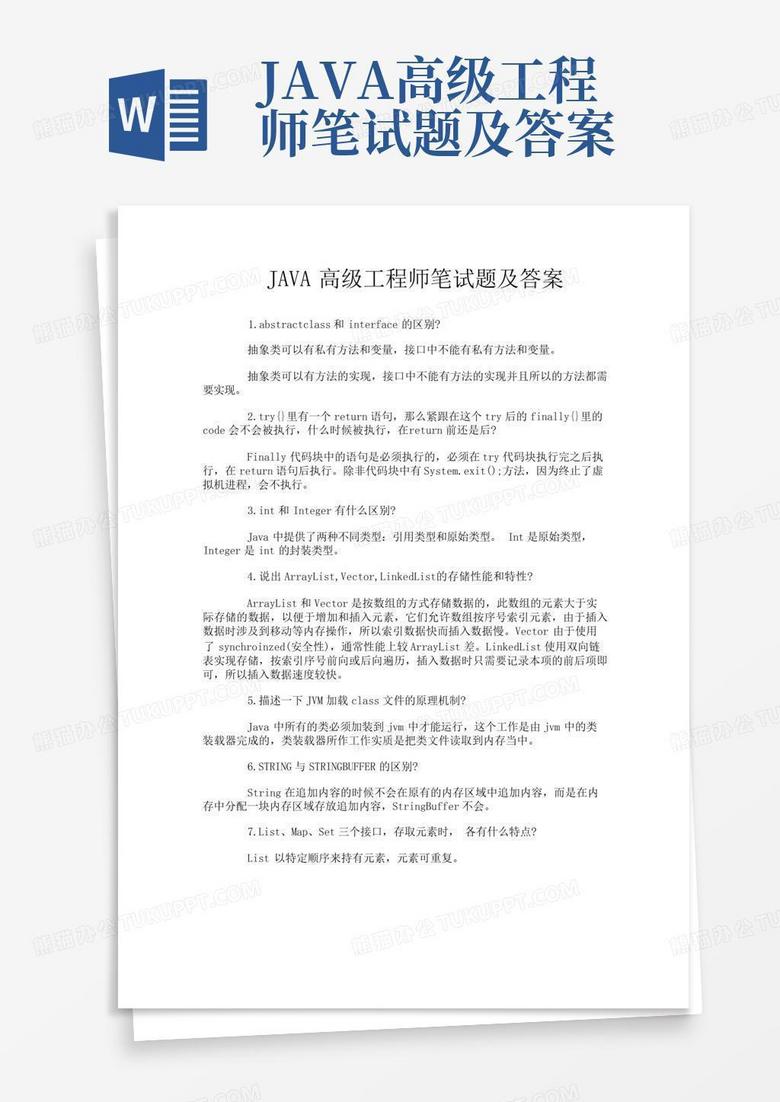 Java高级工程师笔试题及答案word模板下载编号lkyadzeo熊猫办公 