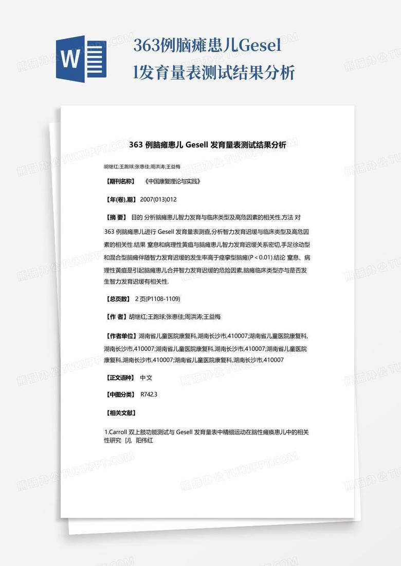 363例脑瘫患儿gesell发育量表测试结果分析Word模板下载_编号lbprzrxr_熊猫办公
