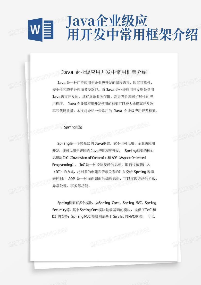 Java企业级应用开发中常用框架介绍word模板下载编号lyjnwwgv熊猫办公 4316