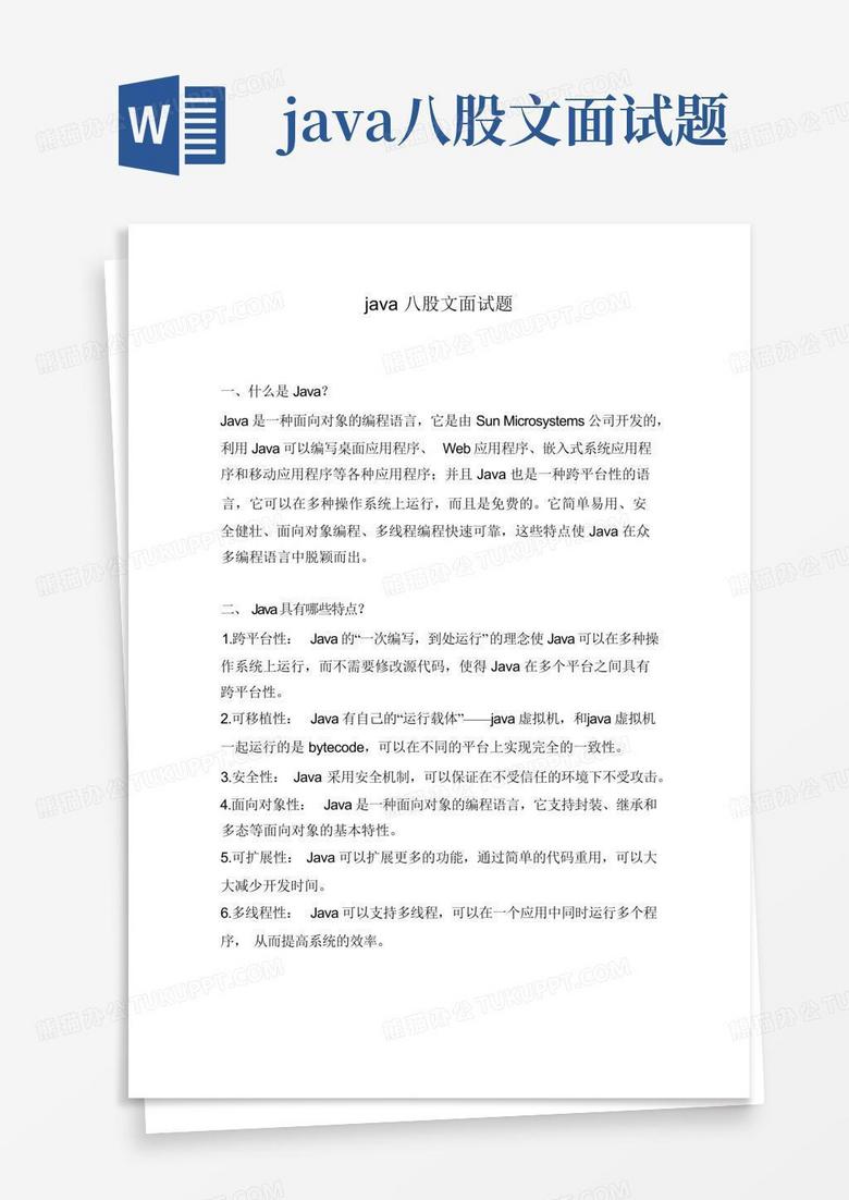 java八股文面试题Word模板下载_编号lvvandxp_熊猫办公