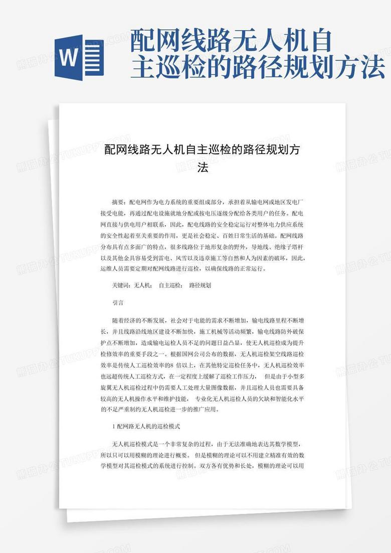 配网线路无人机自主巡检的路径规划方法word模板下载编号lxxepnxr熊猫办公 
