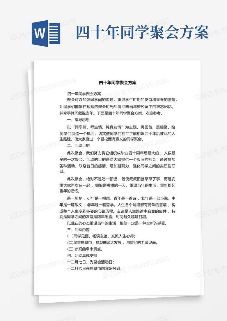 四十年同学聚会方案word模板下载编号lmnjkybw熊猫办公