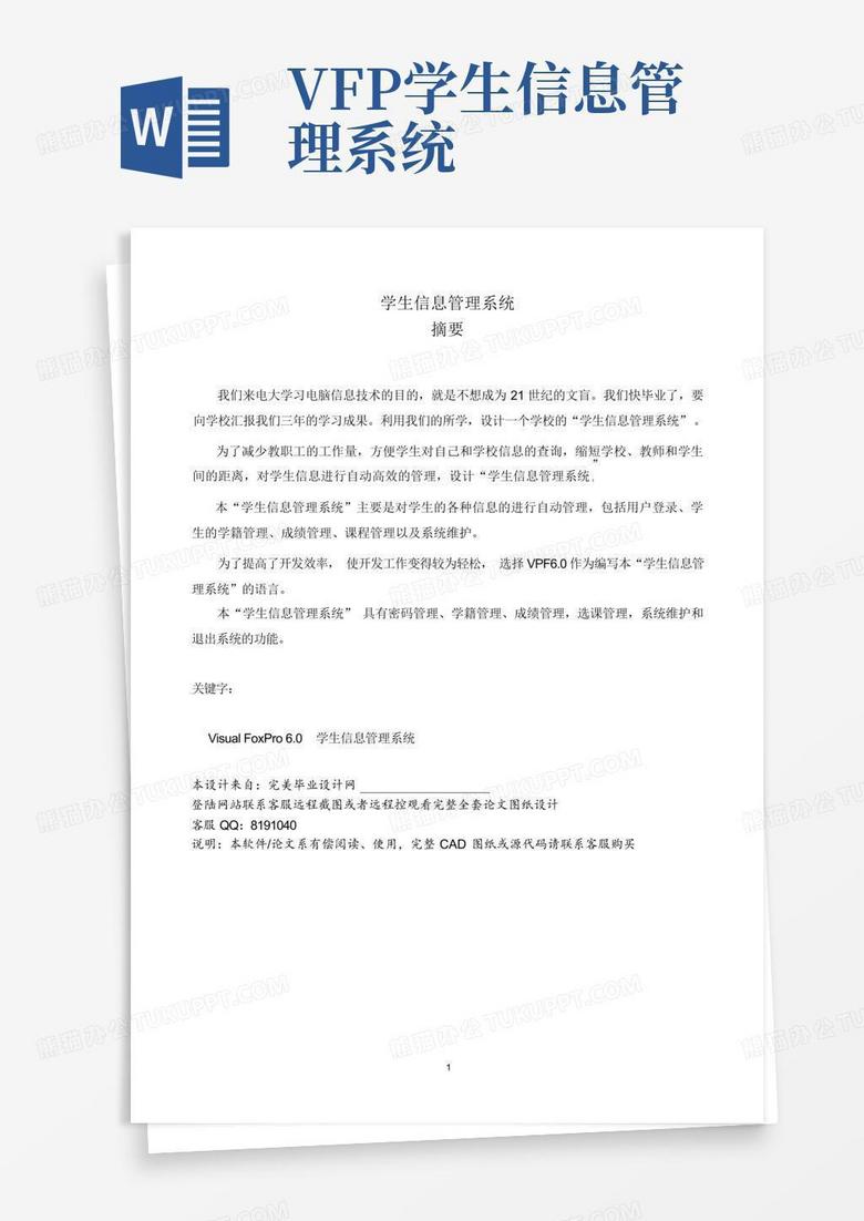 vfp学生信息管理系统Word模板下载_编号qvvrepdk_熊猫办公