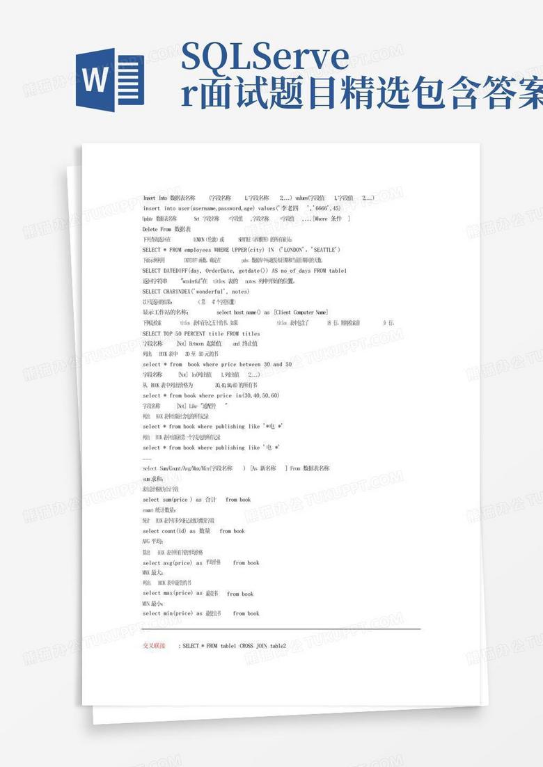 sqlserver面试题目精选包含答案Word模板下载_编号lvvrekkk_熊猫办公