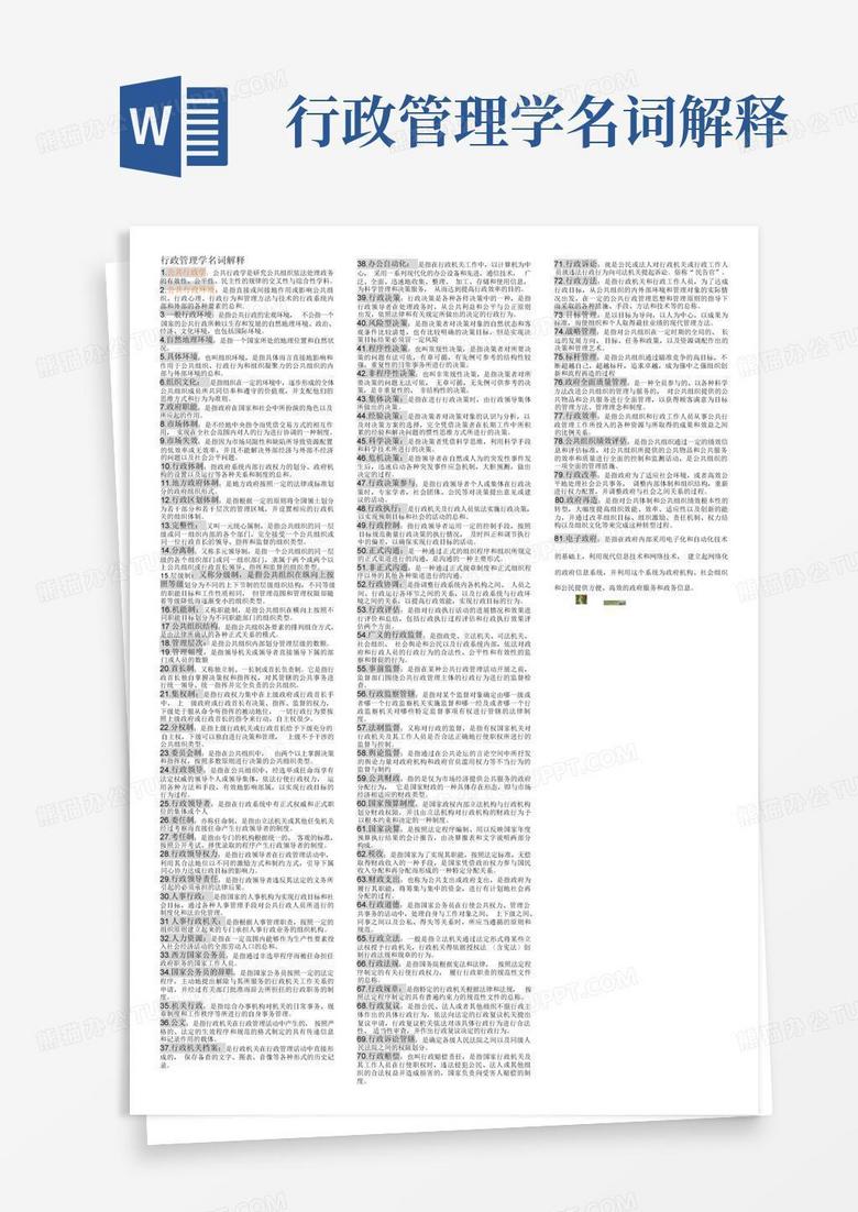 行政管理学名词解释word模板下载编号qnymokak熊猫办公