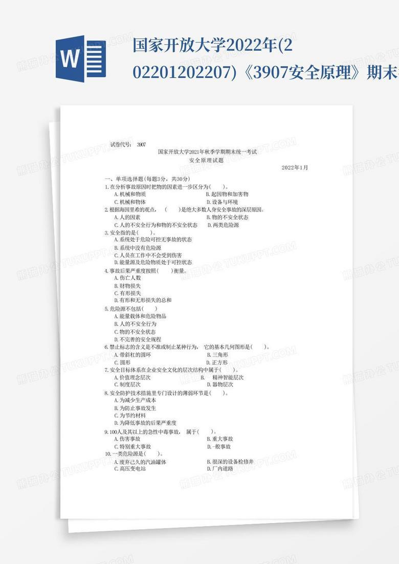国家开放大学2022年(202201-202207)《3907安全原理》期末考试真题及答案...Word模板下载_编号qxxmwmep_熊猫办公
