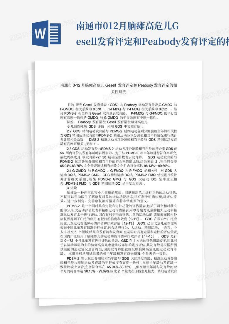 南通市0-12月脑瘫高危儿gesell发育评定和peabody发育评定的相关性研...Word模板下载_编号lawawmrp_熊猫办公