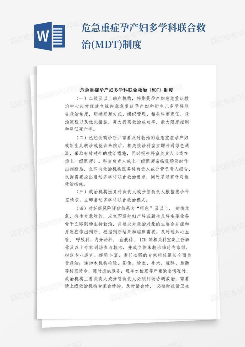 危急重症孕产妇多学科联合救治(mdt)制度Word模板下载_编号qwpjpapg_熊猫办公