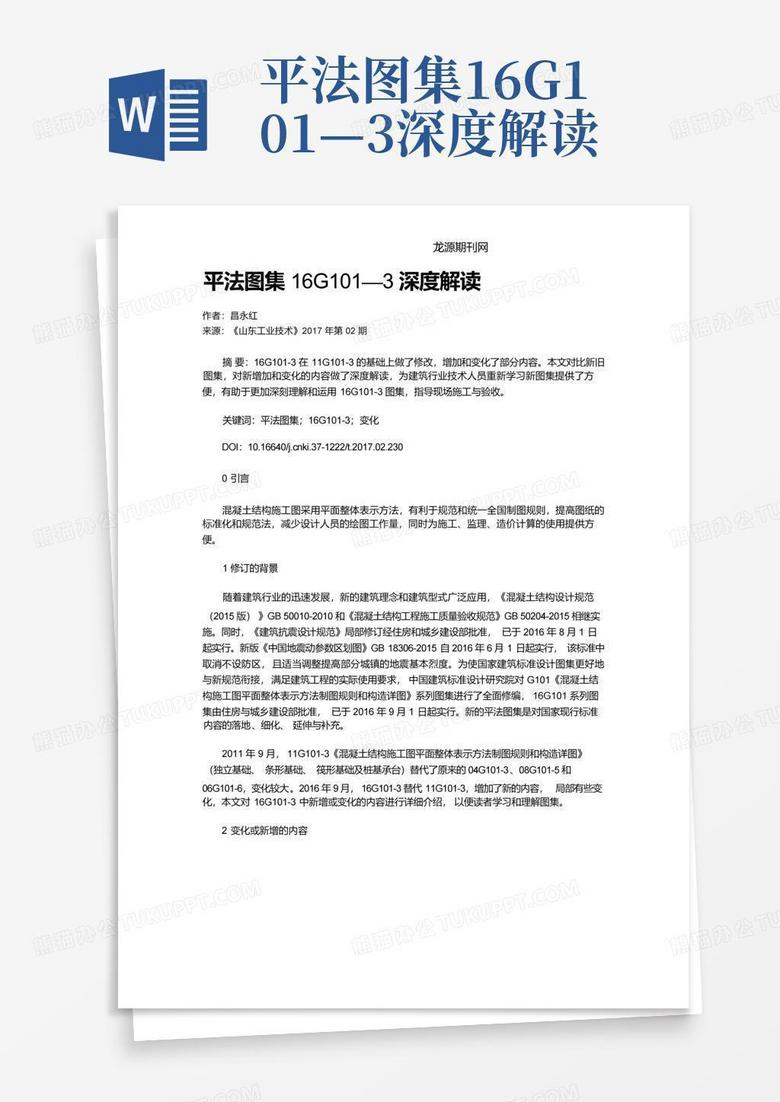 平法图集16g101—3深度解读Word模板下载_编号qjwxwava_熊猫办公