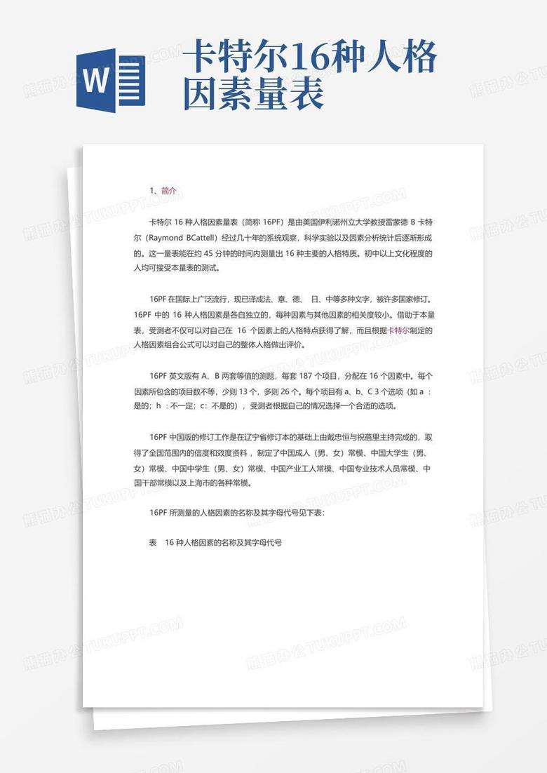 卡特尔16种人格因素量表Word模板下载_编号qzmzmzpg_熊猫办公 卡特尔16种人格因素量表Word模板下载_编号qzmzmzpg_熊猫办公