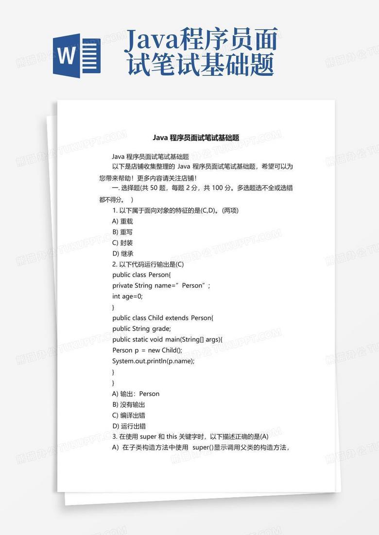 Java程序员面试笔试基础题word模板下载编号lbprpygz熊猫办公