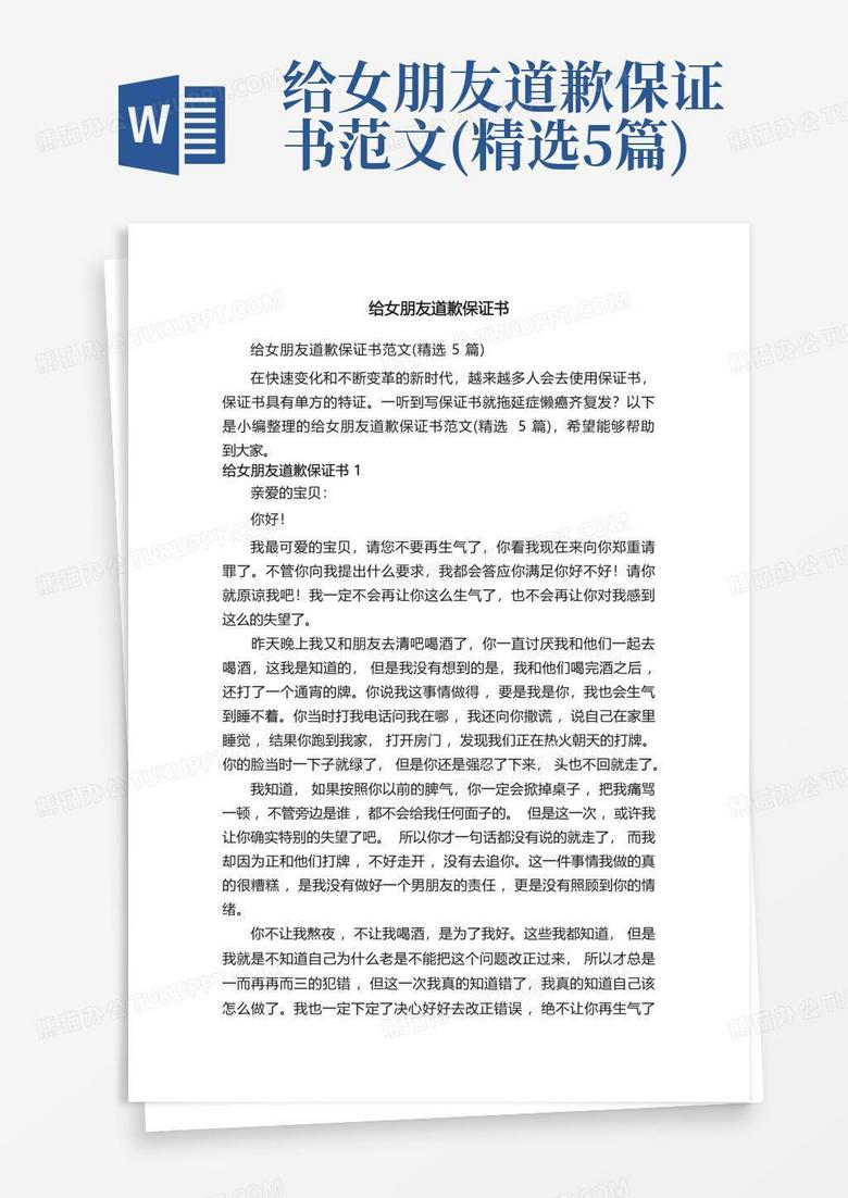 给女朋友道歉保证书范文精选5篇word模板下载编号ldrmrepn熊猫办公