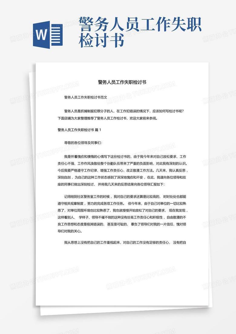 警务人员工作失职检讨书word模板下载 编号lmnjndrr 熊猫办公