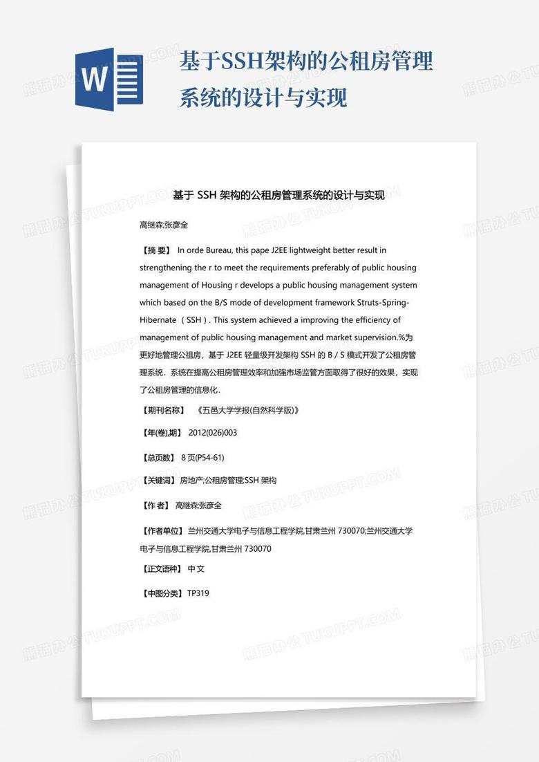 基于ssh架构的公租房管理系统的设计与实现word模板下载编号qzmzrebn熊猫办公