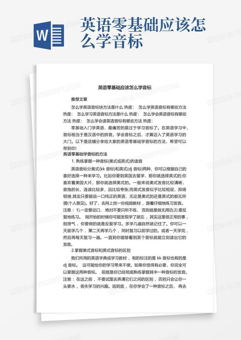 英语零基础应该怎么学音标word模板下载编号qdrmgybn熊猫办公 