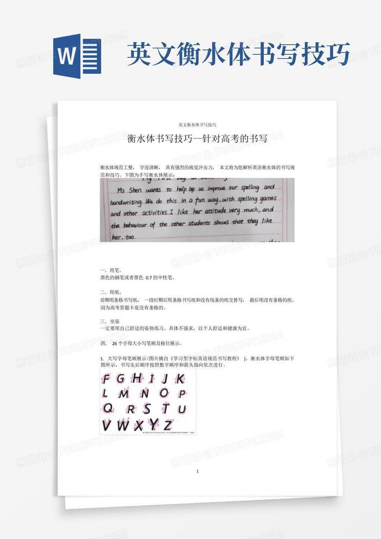 英文衡水体书写技巧word模板下载编号lyjnaokm熊猫办公