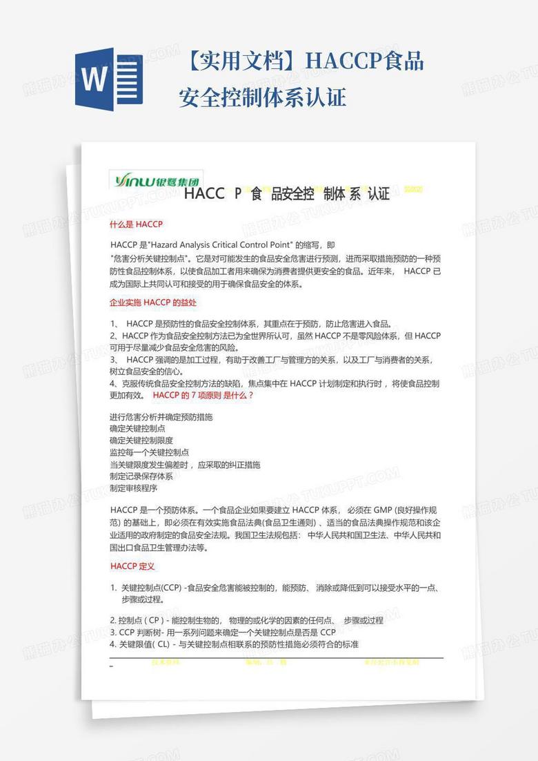 【实用文档】haccp食品安全控制体系认证Word模板下载_编号qawaejeg_熊猫办公