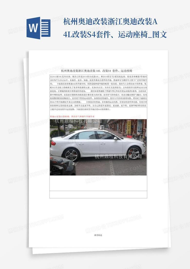 杭州奥迪改装浙江奥迪改装a4l改装s4套件、运动座椅_图文Word模板下载_编号lzmzawzg_熊猫办公
