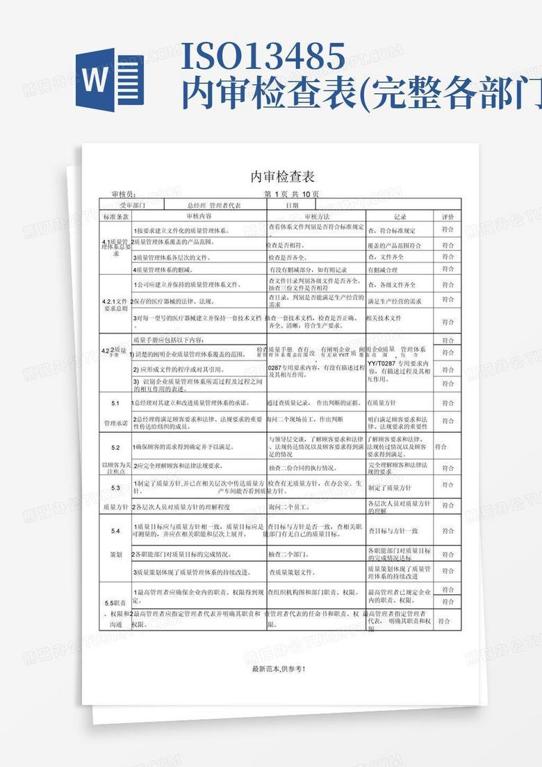iso13485内审检查表(完整各部门)Word模板下载_编号qdrmeyrd_熊猫办公