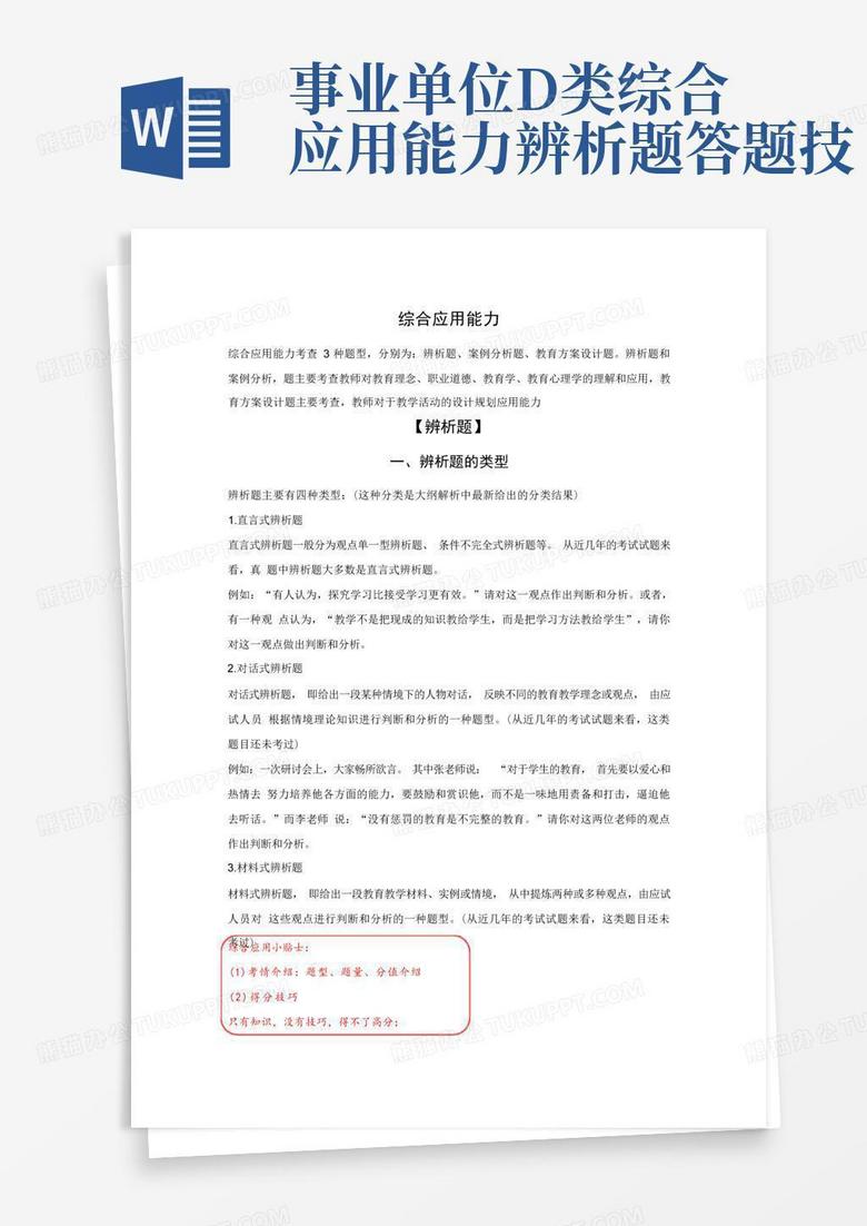 事业单位d类综合应用能力 辨析题答题技word模板下载 编号lzmzamzy 熊猫办公
